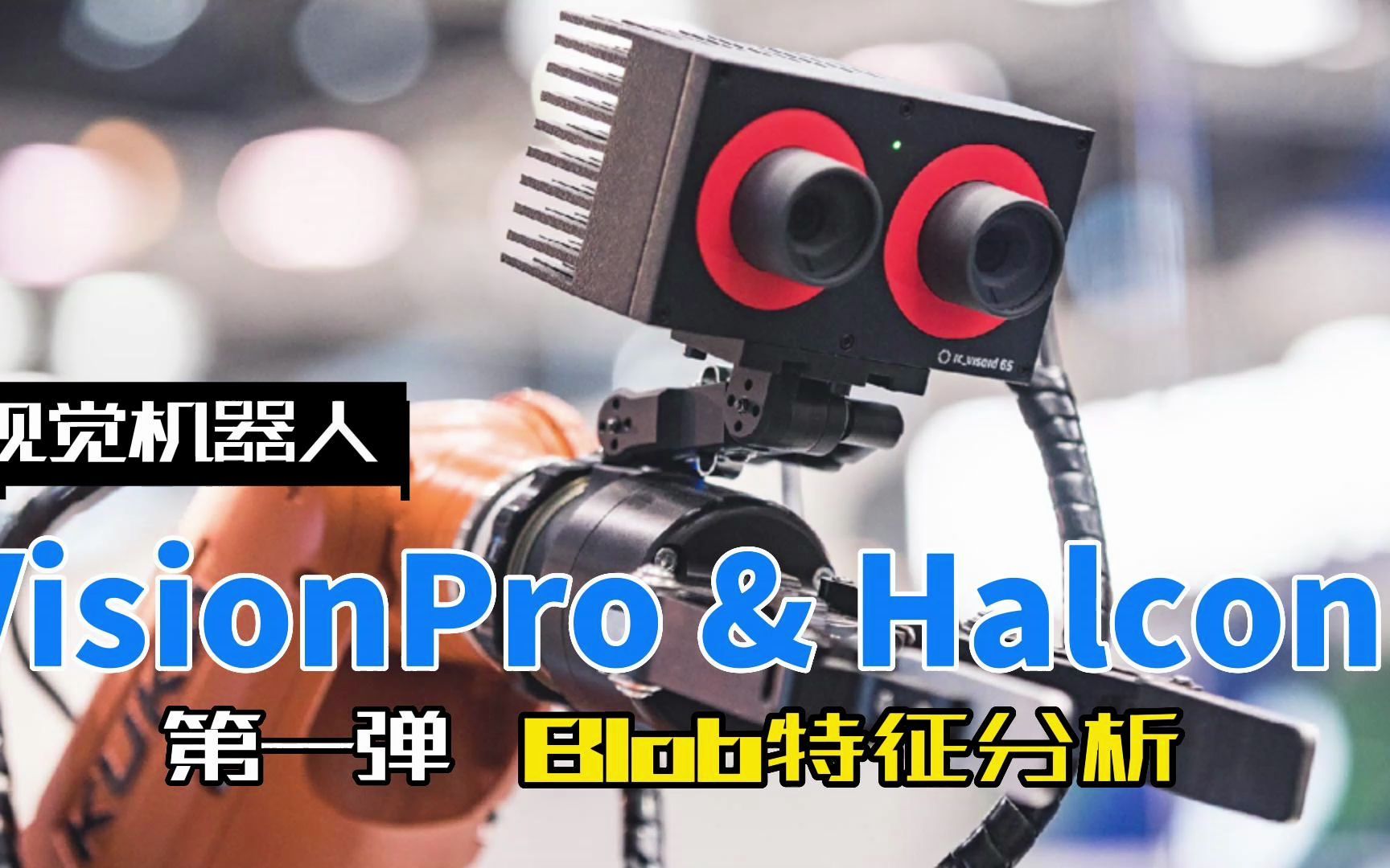 VisionPro&Halcon Blob分析工具 - 视频下载 Video Downloader
