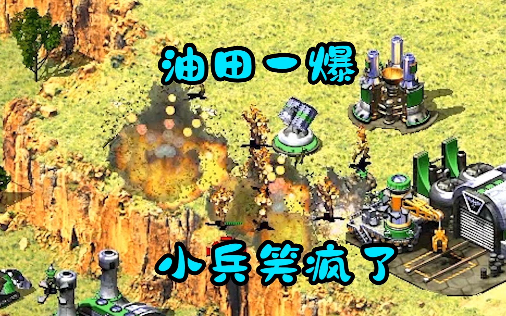 红警巨炮锤爆油井!小兵张牙舞爪热舞起来!-红警魔鬼蓝天-红警魔鬼蓝天-哔哩哔哩视频