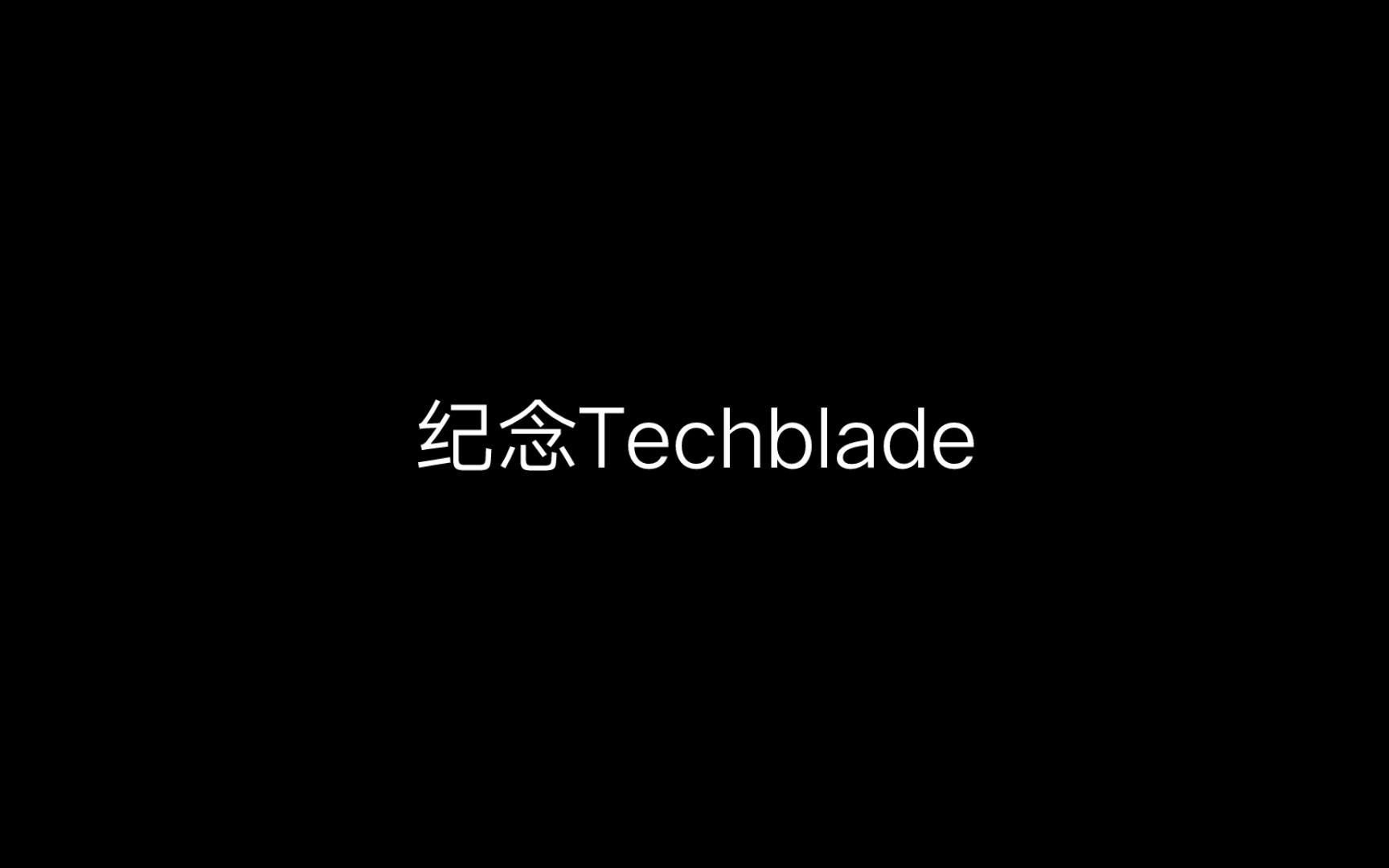 这是一个玩家为了纪念Techblade做的视频......_单机游戏热门视频