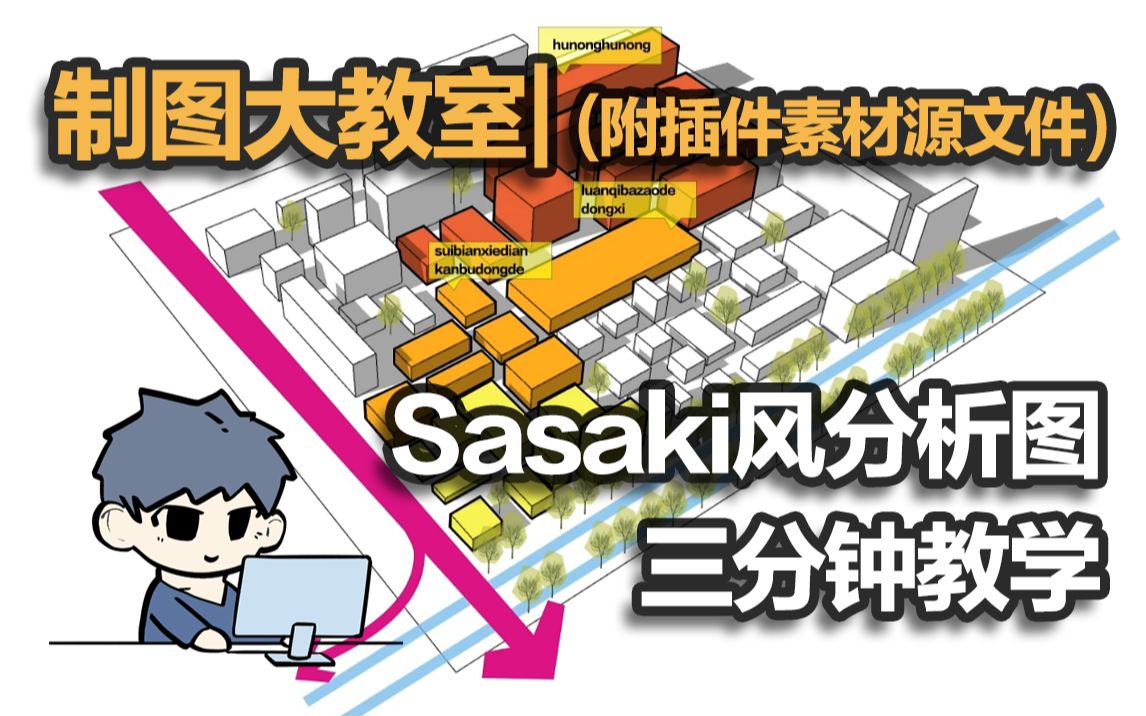 制图大教室|简单又实用!三分钟教你学会Sasaki分析图（评论区附教学PSD源文件及素材）|建筑学长_哔哩哔哩_bilibili