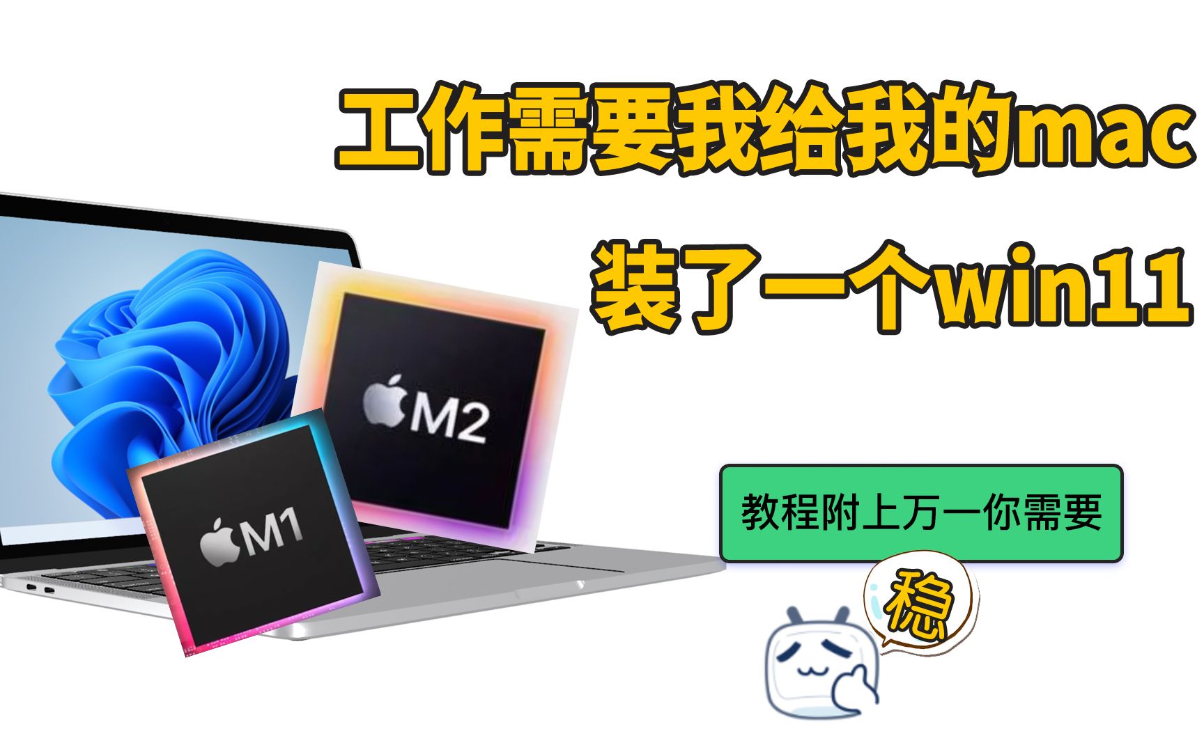 M1M2芯片mac电脑装双系统虚拟机win11/win10教程稳定丝滑流畅-行摄物语-安装WIN-哔哩哔哩视频