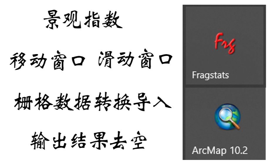 【Fragstats】滑动窗口/移动窗口 制作过程 栅格数据输入输出 去空值 窗口大小选择_哔哩哔哩_bilibili