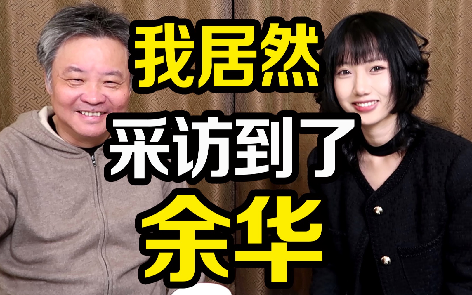 是谁采访了余华老师？！还见到了朱一龙！是BB啊！-知名相声演员BBBBB大王-知名相声演员BBBBB大王-哔哩哔哩视频