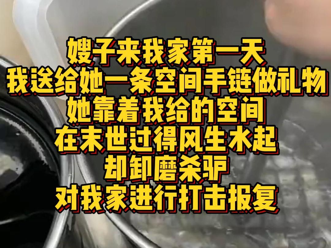 《囤货王者》嫂子来我家第一天 我送给她一条空间手链做礼物 她靠着我给的空间 在末 哔哩哔哩