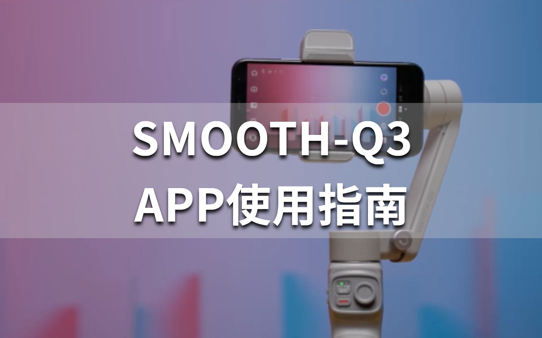 稳定器使用教程丨SMOOTH-Q3 APP使用指南_哔哩哔哩_bilibili