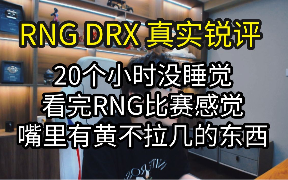 RNG DRX真实锐评：感谢RNG让我开门破 - 哔哩哔哩
