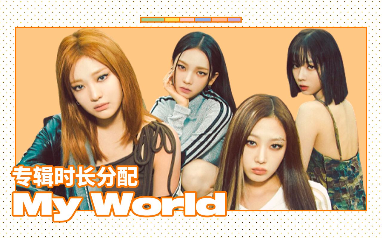 aespa - My World 专辑时长分配-random_k-random_k-哔哩哔哩视频