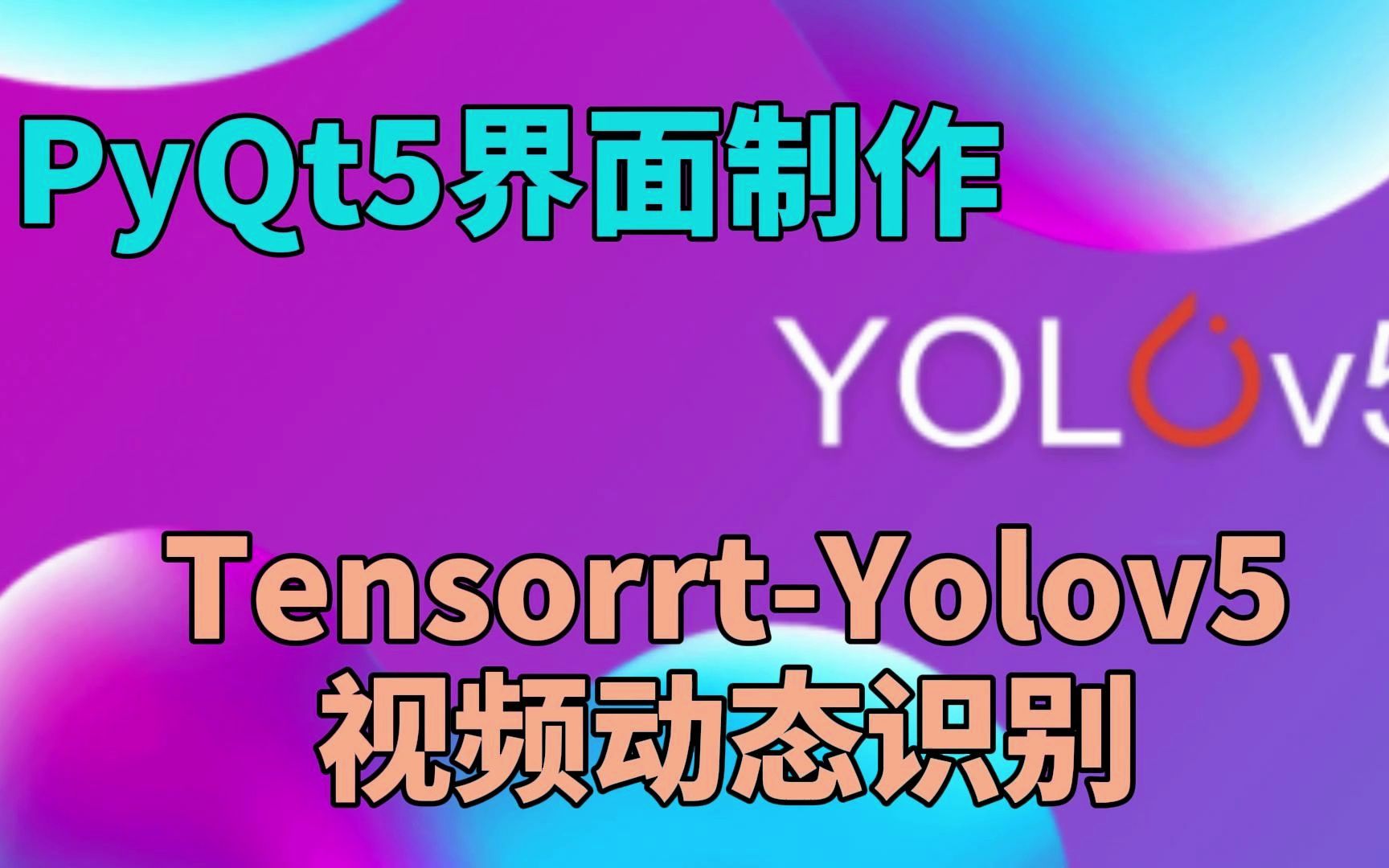 【简单易懂，一看就会】pyqt5界面制作和yolov5动态识别教程 哔哩哔哩
