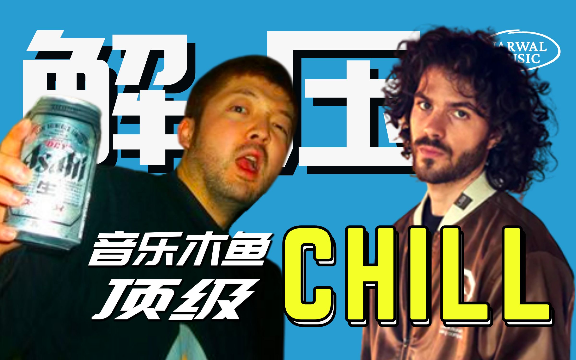 【放松音乐】太Chill了！这些歌让你一秒进入零重力状态丨Narwal Music Picks-NarwalMusic-NarwalMusic ...