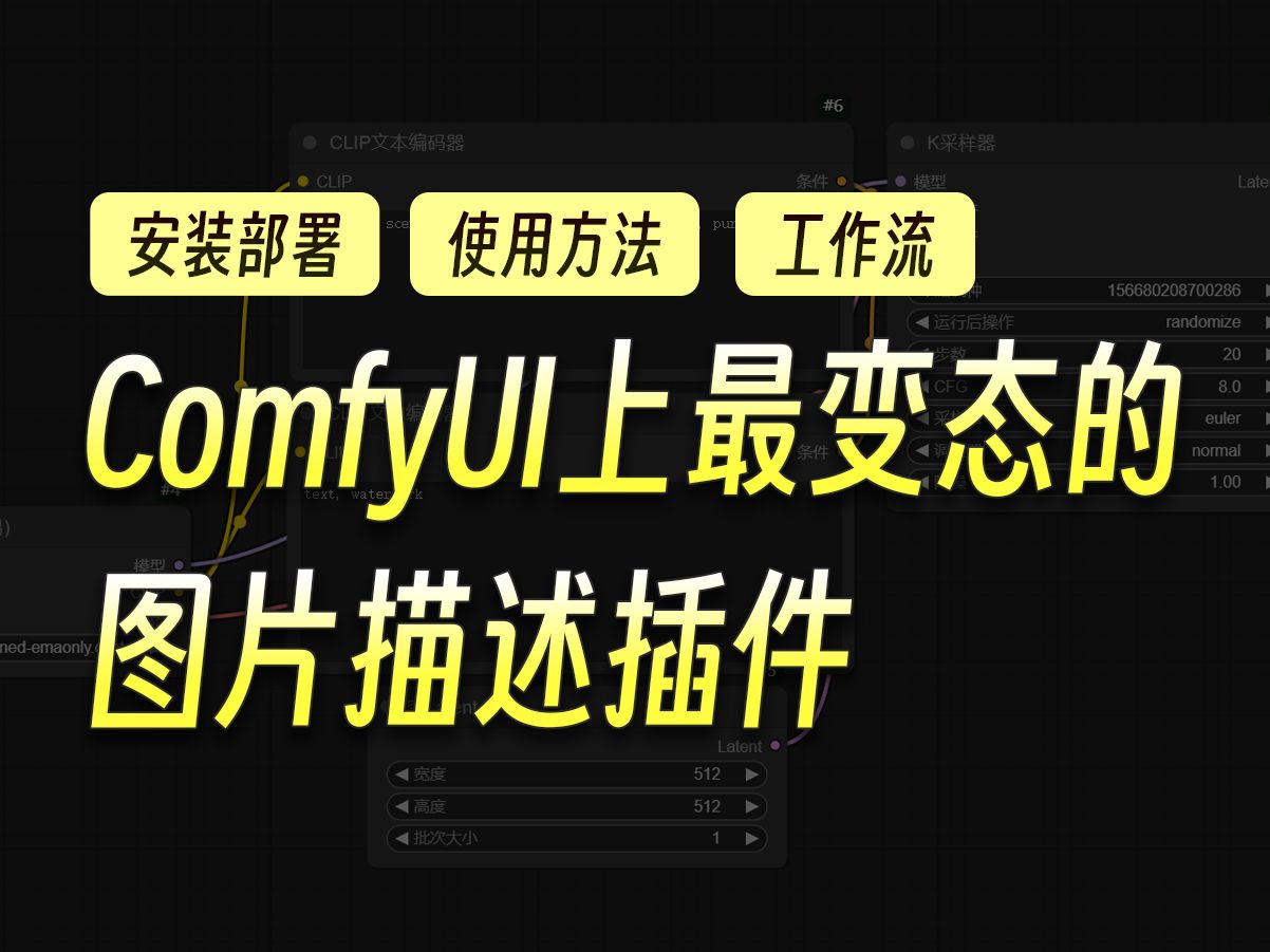 当前市面上最变态的图片描述Comfyui插件JoyCaption2，保姆级安装使用教程来啦！ - 视频下载 Video Downloader