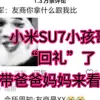 小米SU7小孩哥“回礼”了，还带爸爸妈妈来看车_哔哩哔哩_bilibili
