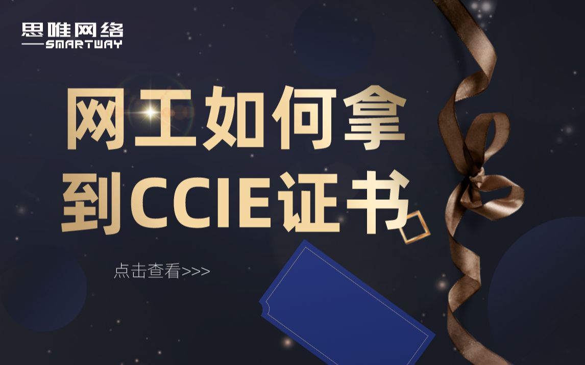 5分钟告诉你 网工如何拿到CCIE证书_哔哩哔哩_bilibili