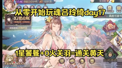 《三国志幻想大陆》从零开始玩魂吕玲绮day17，1星饕餮+0火关羽=通关黄天_哔哩哔哩_bilibili