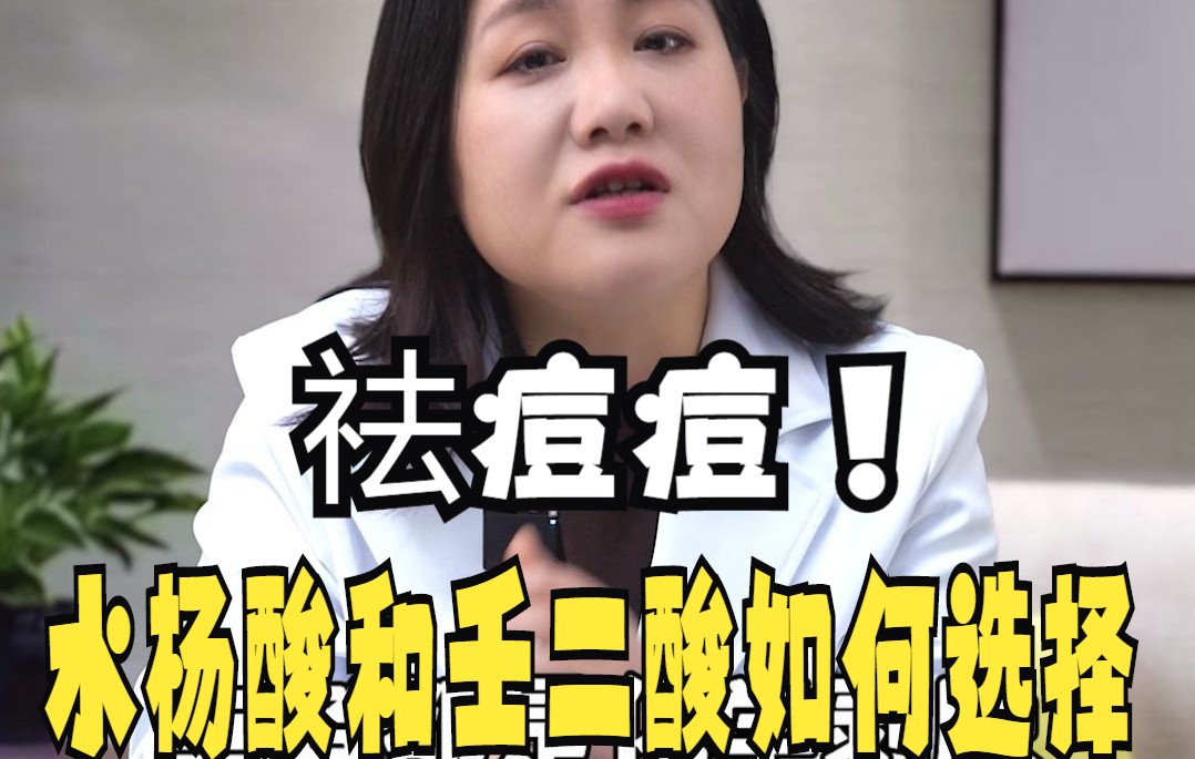 经典祛痘产品，水杨酸和壬二酸，医生告诉你如何选择！ 哔哩哔哩