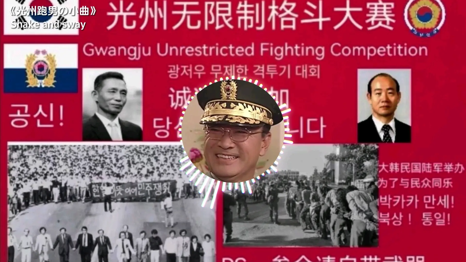 《光州跑男の小曲》《光州无限制格斗の小曲》Sjake and sway_哔哩哔哩_bilibili
