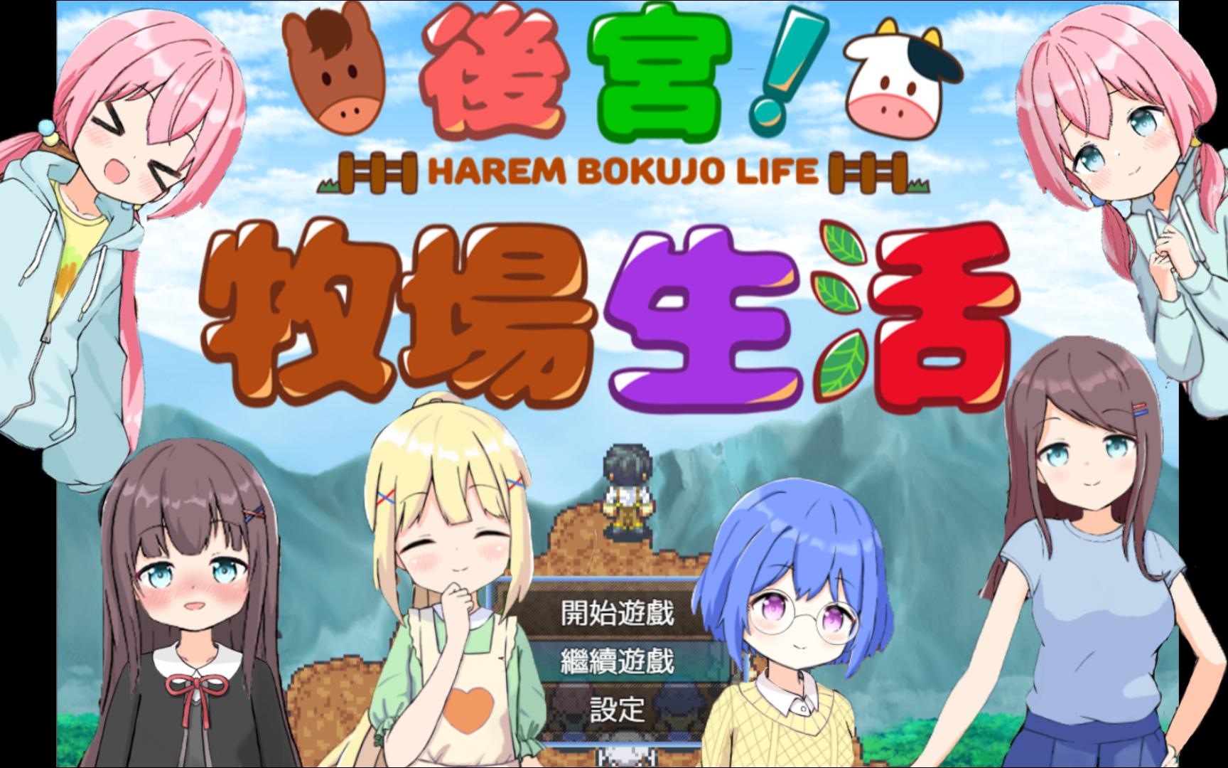 【佳作RPG汉化更新】农场生活! ハーレム！牧場らいふ V1.43