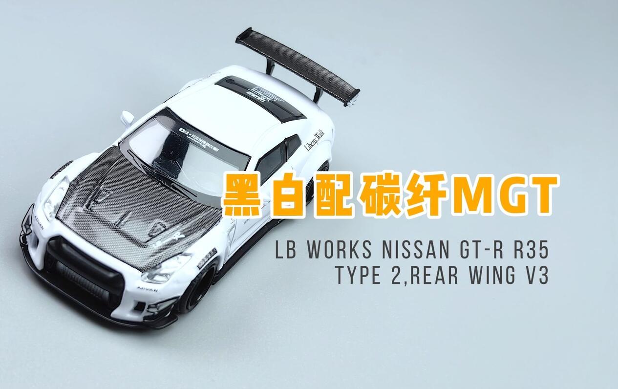 黑白配碳纤MGT：LB WORKS Nissan GT-R R35 type 2 - 哔哩哔哩