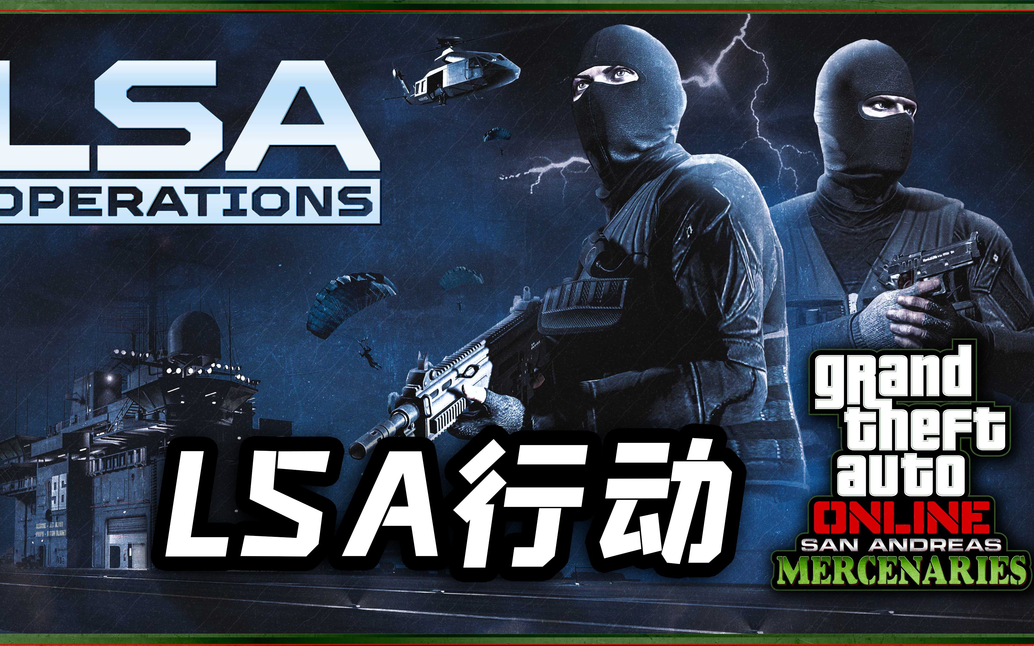 【GTAOL】最新DLC任务《LSA行动》游玩实况！在黑暗的掩护下跳到航空母舰的甲板上~ - 视频下载 Video Downloader