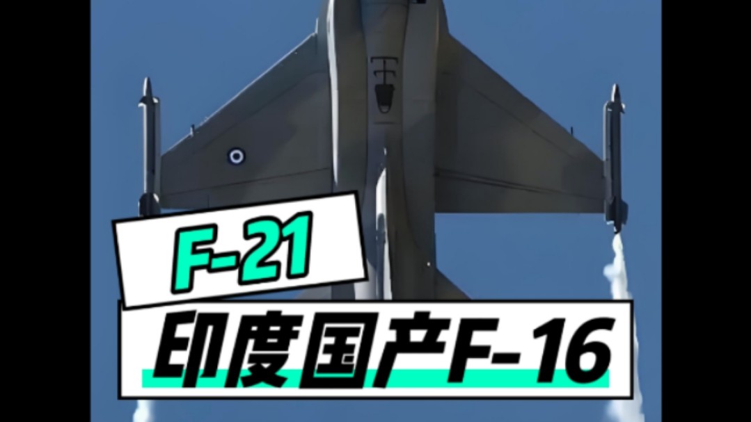 印度专供版F-16,F-21战斗机-迷糊君闲谈-迷糊君闲谈-哔哩哔哩视频