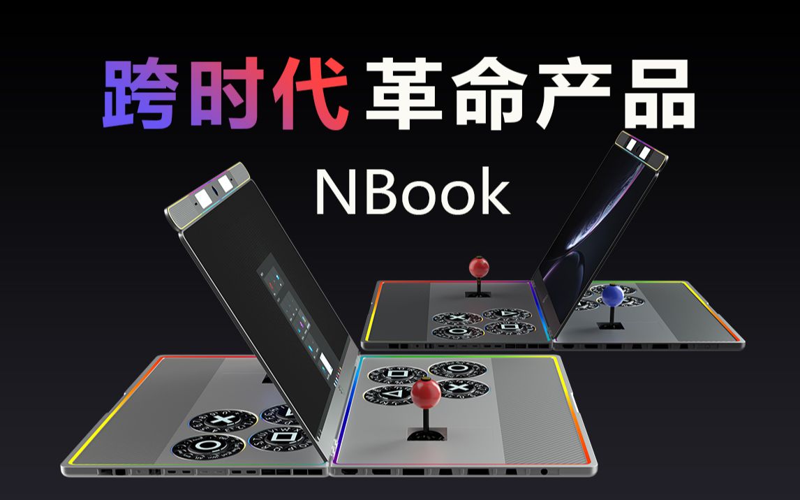 【草席科技】史上最强笔记本Nbook诞生 - 哔哩哔哩