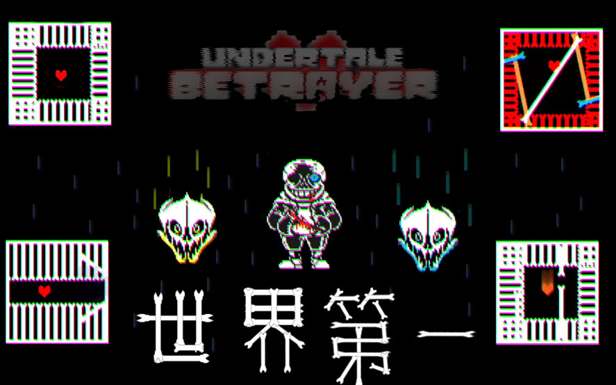【世界第一！！！】sanesss做的超酷undertale betrayer sans战第三阶段通关！【附带剩六药通关！】_哔哩哔哩_bilibili