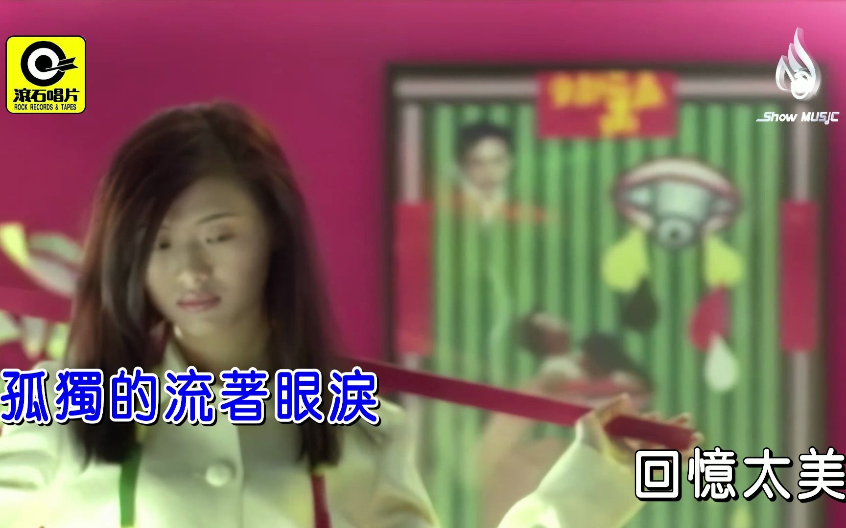 [高清修复]苏慧伦《LEMON TREE》4K高清卡拉OK 高清KTV歌曲-SHOWMUSIC-SHOWMUSIC-哔哩哔哩视频