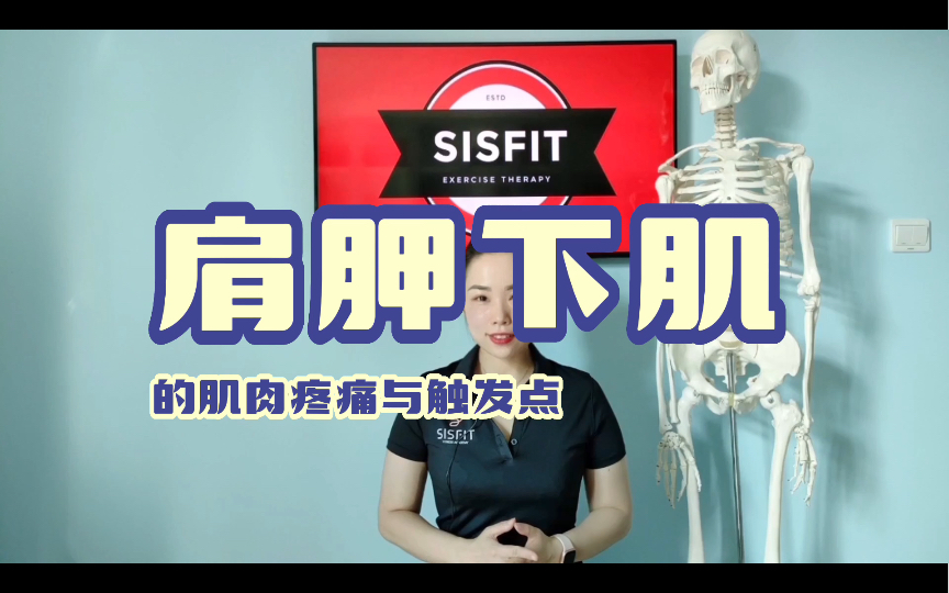 [教学版]肩胛下肌的功能解剖与触发点松解_哔哩哔哩_bilibili