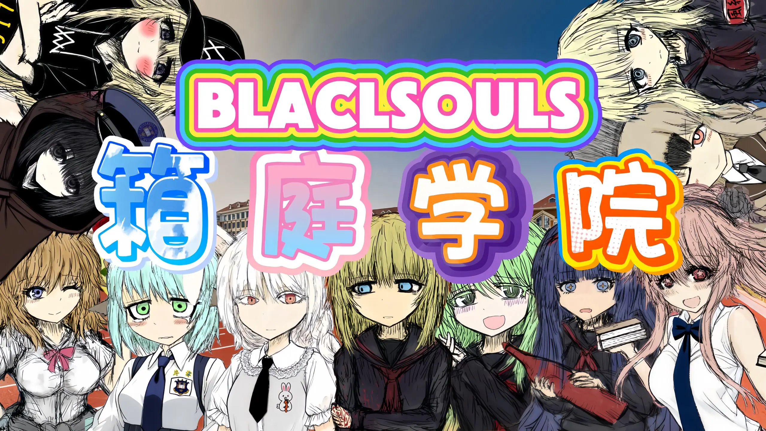 【BS互动视频】我 在 箱 庭 学 院 DLC_哔哩哔哩_bilibili