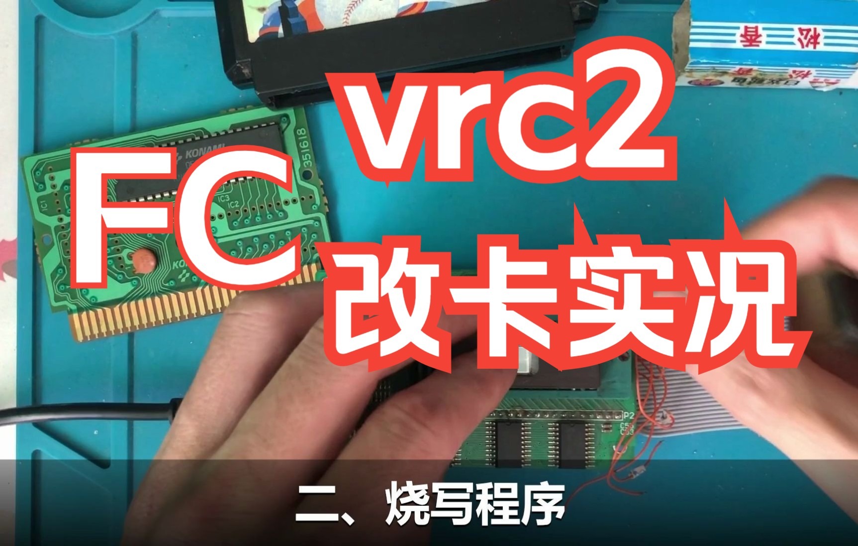 FC VRC2原装卡带改合卡老年人边干活边唠叨（2/5）烧写程序_哔哩哔哩bilibili_杂谈