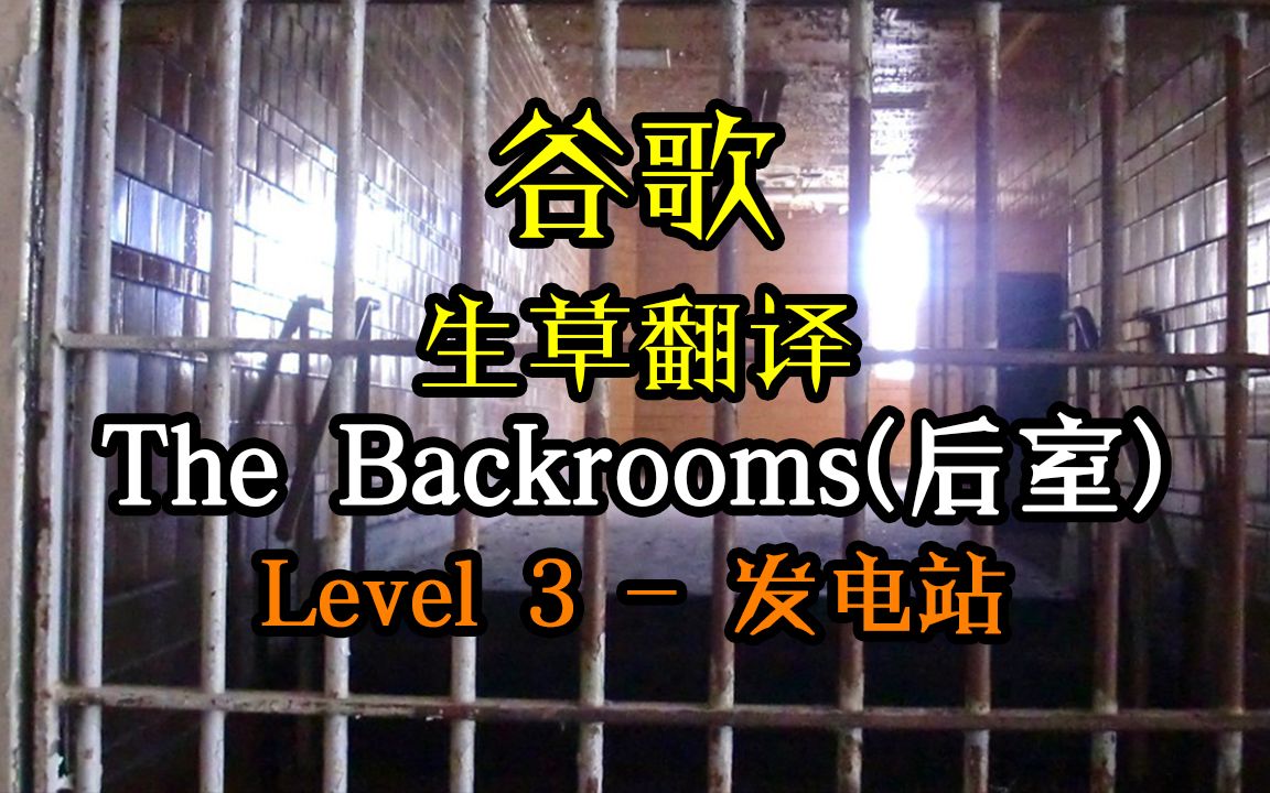【谷歌生草翻译20次】The Backrooms(后室) [层级] : Level 3 - 发电站_哔哩哔哩_bilibili