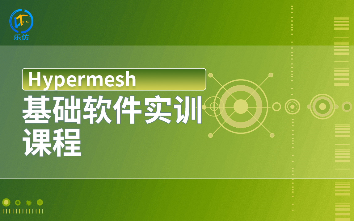 【建议收藏】零基础Hypermesh软件实训课程_哔哩哔哩_bilibili