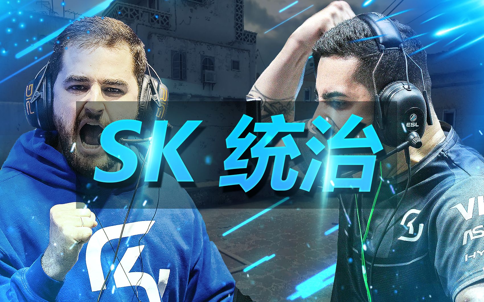 【VirreCSGO】巴西SK战队统治CS:GO时期集锦_哔哩哔哩_bilibili