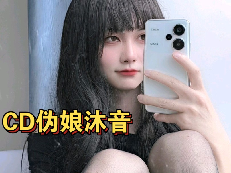 小小男娘，拿捏。-TSCD男娘跨性别影视-TSCD男娘跨性别影视-哔哩哔哩视频