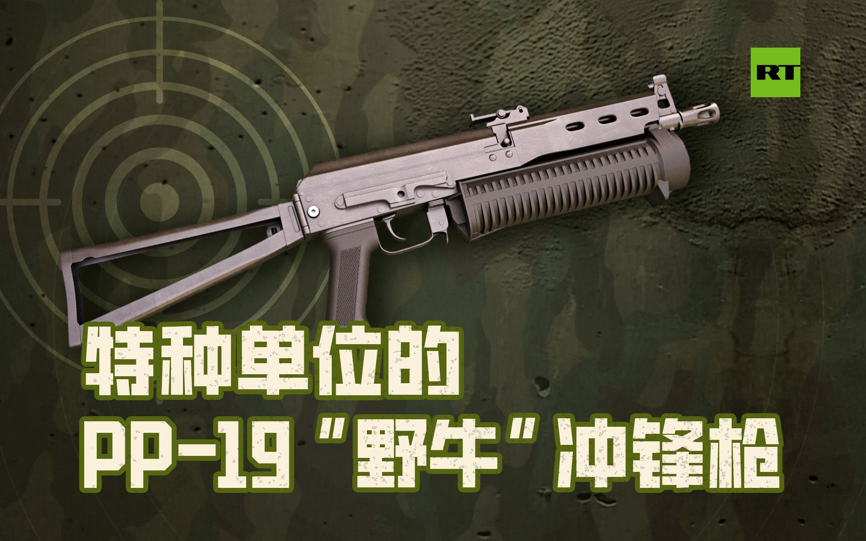 测评｜最“野”冲锋枪？特种单位的PP-19“野牛”展示！