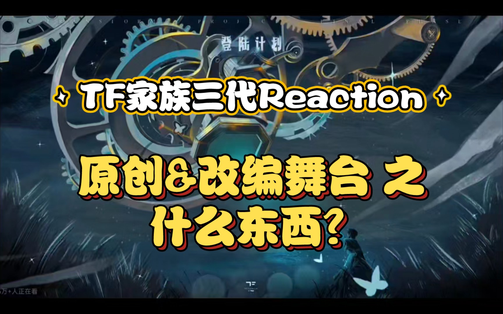 【TF家族三代Reaction】原创&改编舞台 之 什么东西？-笙笙予耳-笙笙予耳-哔哩哔哩视频