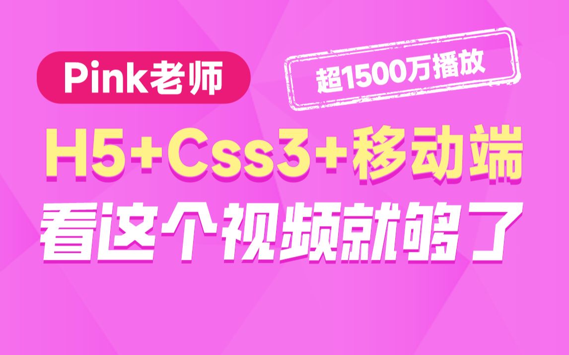 黑马程序员pink老师前端入门教程,零基础必看的h5html5css 哔哩哔哩