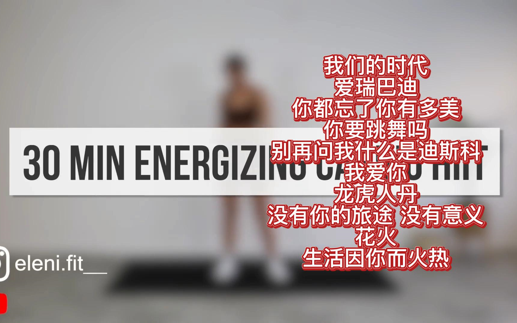 eleni fit 30min 但是新裤子_哔哩哔哩_bilibili