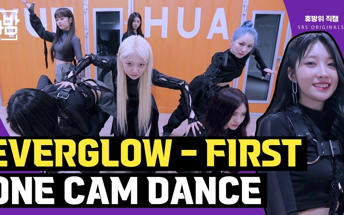 EVERGLOW新曲《FIRST》一镜到底版舞蹈_哔哩哔哩_bilibili