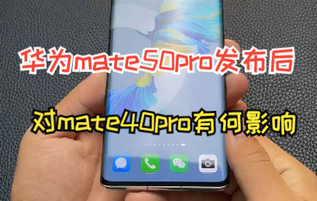 华为mate50pro发布后对mate40pro有何影响！ - 哔哩哔哩
