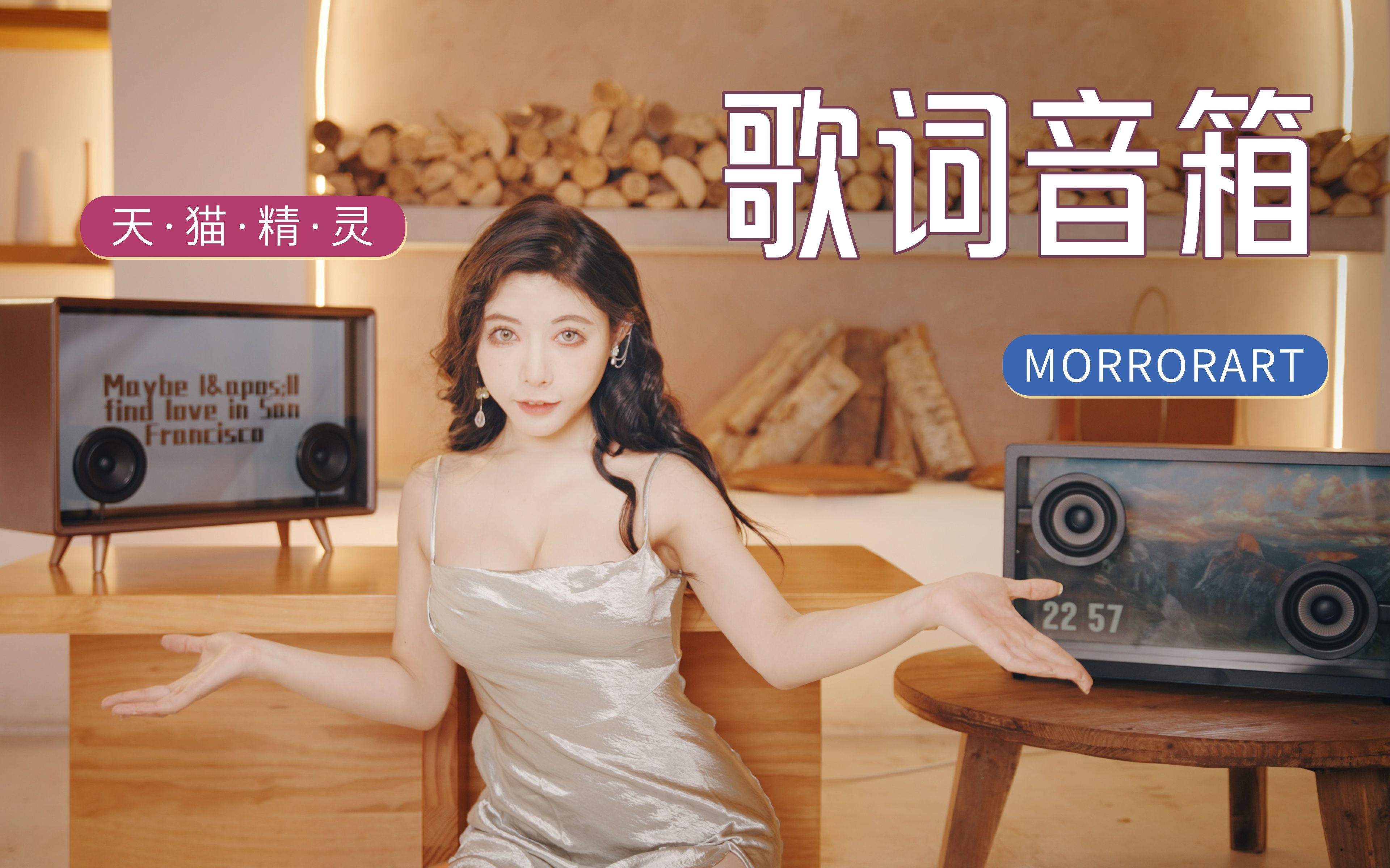 歌词音箱怎么选？天猫精灵+MORRORART横评，语音点歌更智能 - 哔哩哔哩