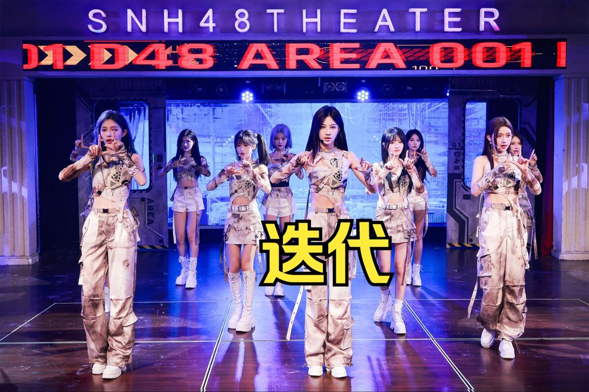 SNH48 TEAM HII全新原创公演《阿尔法之芯》怪盗团上演赛博朋克大冒险 - 哔哩哔哩