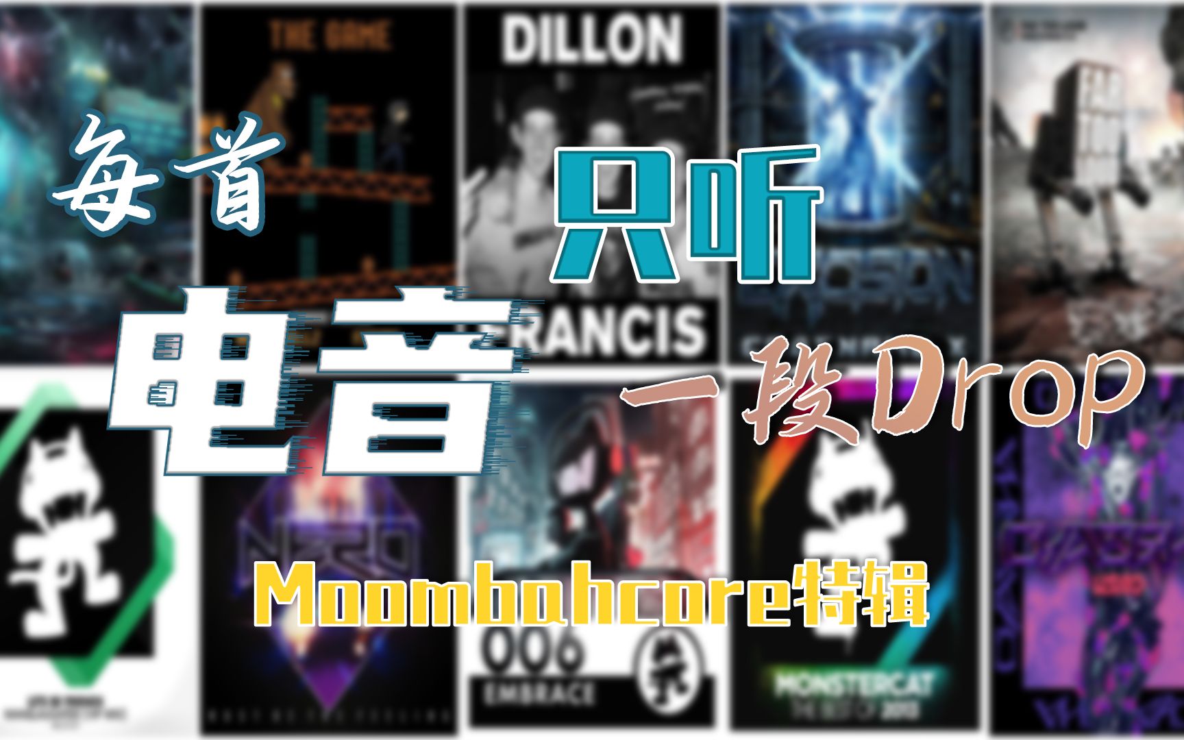 每首电音只听一段Drop(21)——Moombahcore特辑_哔哩哔哩_bilibili