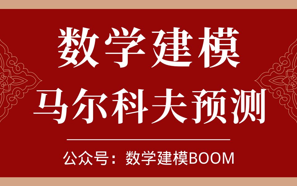 【数学建模】马尔科夫预测 模型简介与适用赛题（小白入门数模必看） 哔哩哔哩