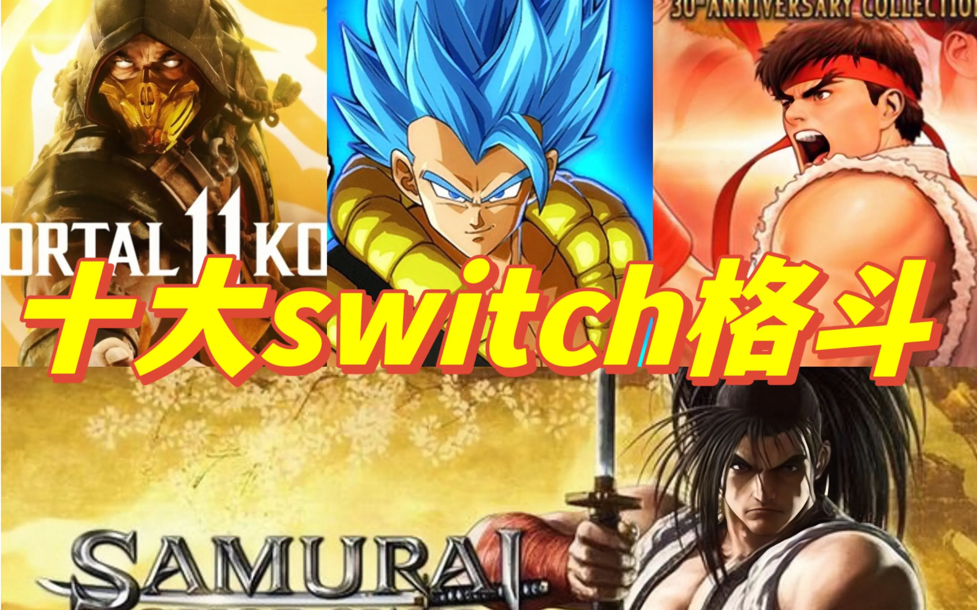 Switch十大格斗游戏排行榜，部部都是超燃神作！_哔哩哔哩bilibili_游戏集锦