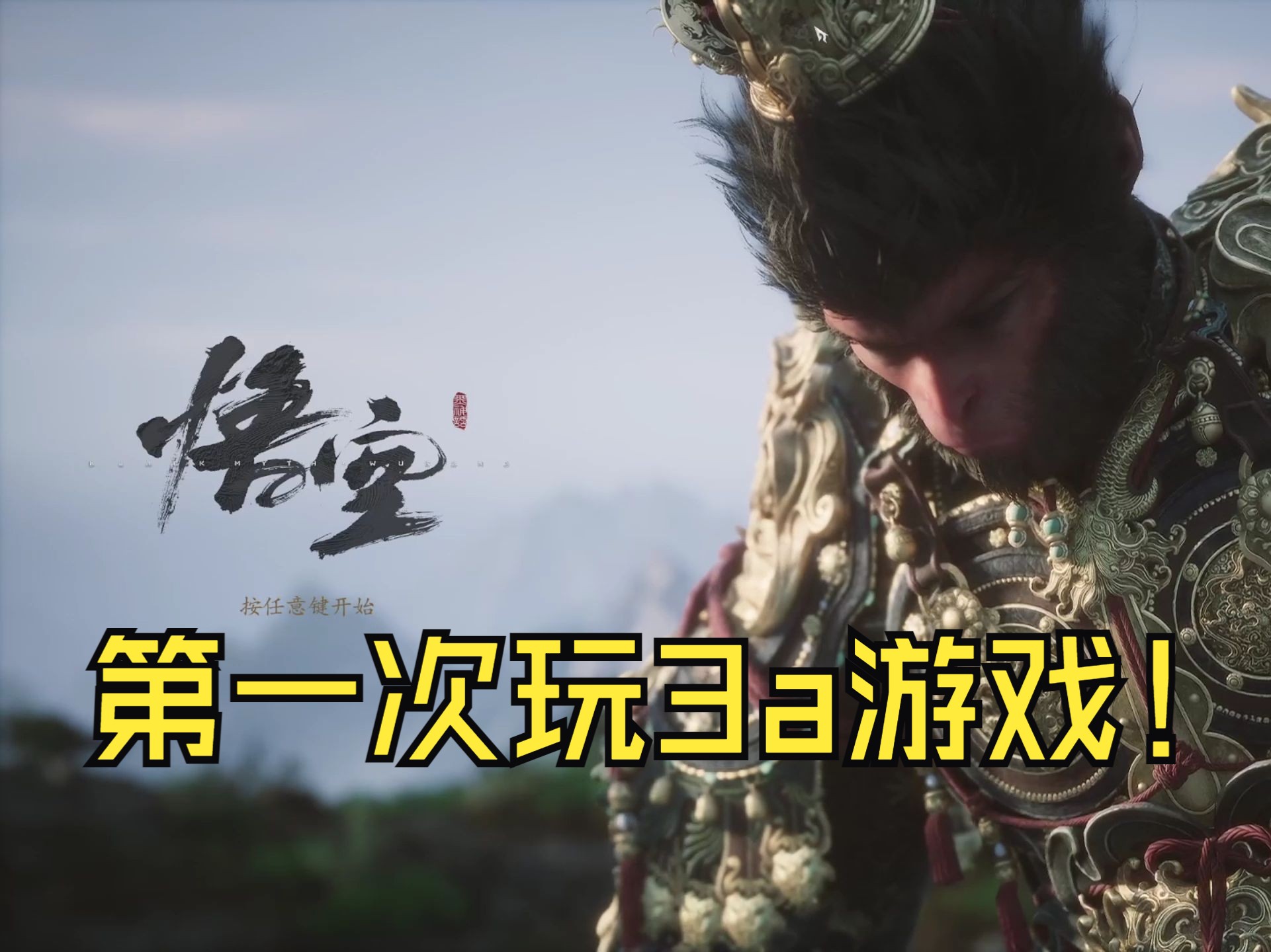 零基础3A玩家《黑神话悟空》-离谱国服司马懿-离谱国服司马懿-哔哩哔哩视频