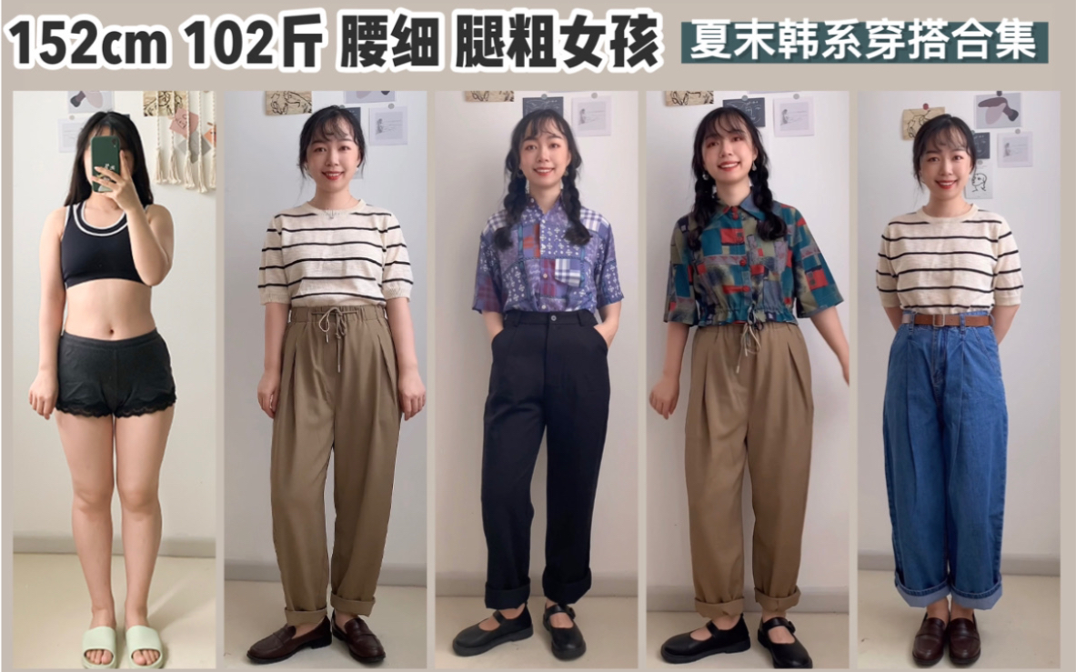 152cm 102斤｜微胖小个子夏末秋初韩系穿搭｜腿粗梨型身材显高显瘦单品 - 哔哩哔哩