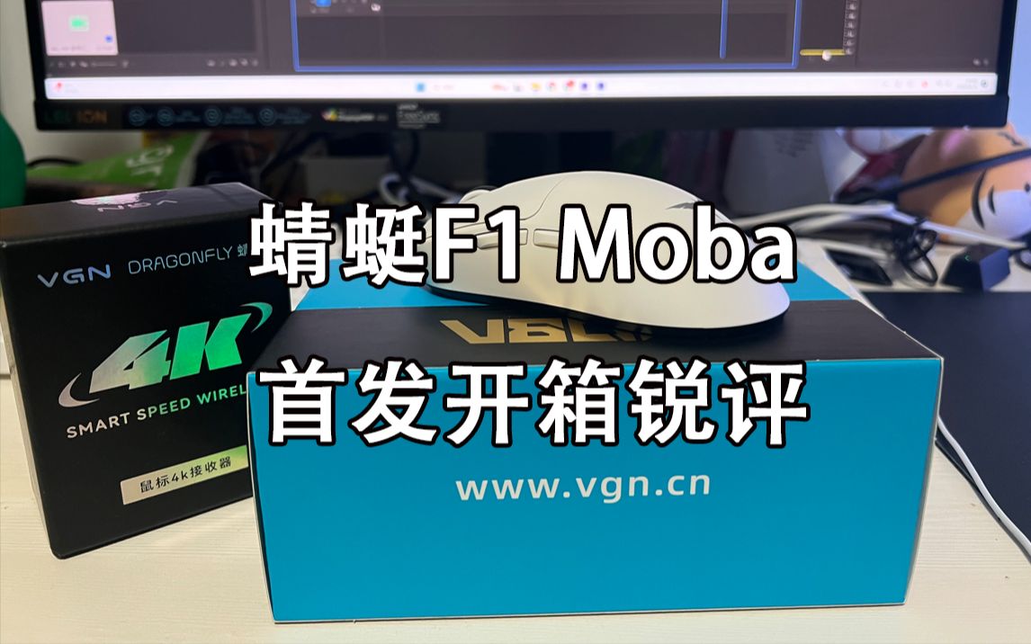 专为Moba玩家设计的鼠标？蜻蜓F1Moba新品首发开箱+个人锐评 - 视频下载 Video Downloader