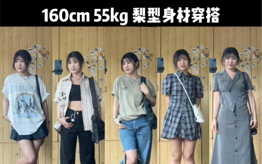 160-55kg粗腿 梨形身材丨一周穿搭合集 - 哔哩哔哩