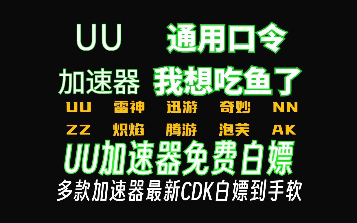 7月20日UU加速器口令CDK兑换码、UU加速器免费白嫖、游戏加速器月卡周卡兑换 - 哔哩哔哩