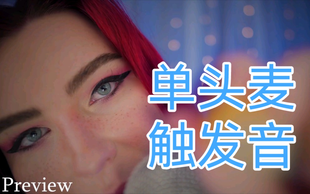 sacredxo 单头圆麦触发音 手势催眠_哔哩哔哩_bilibili